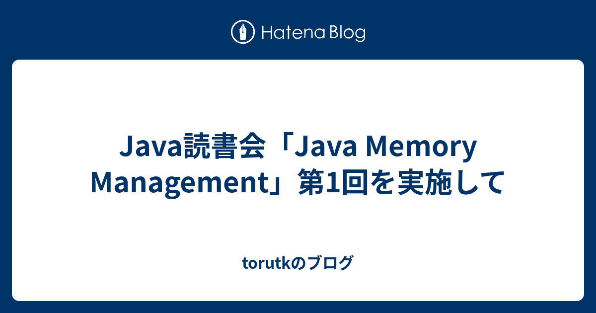 Java読書会「Java Memory Management」第1回を実施して - torutkのブログ