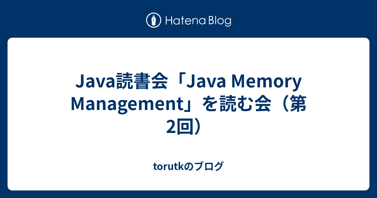 Java読書会「Java Memory Management」を読む会（第2回） - torutkのブログ