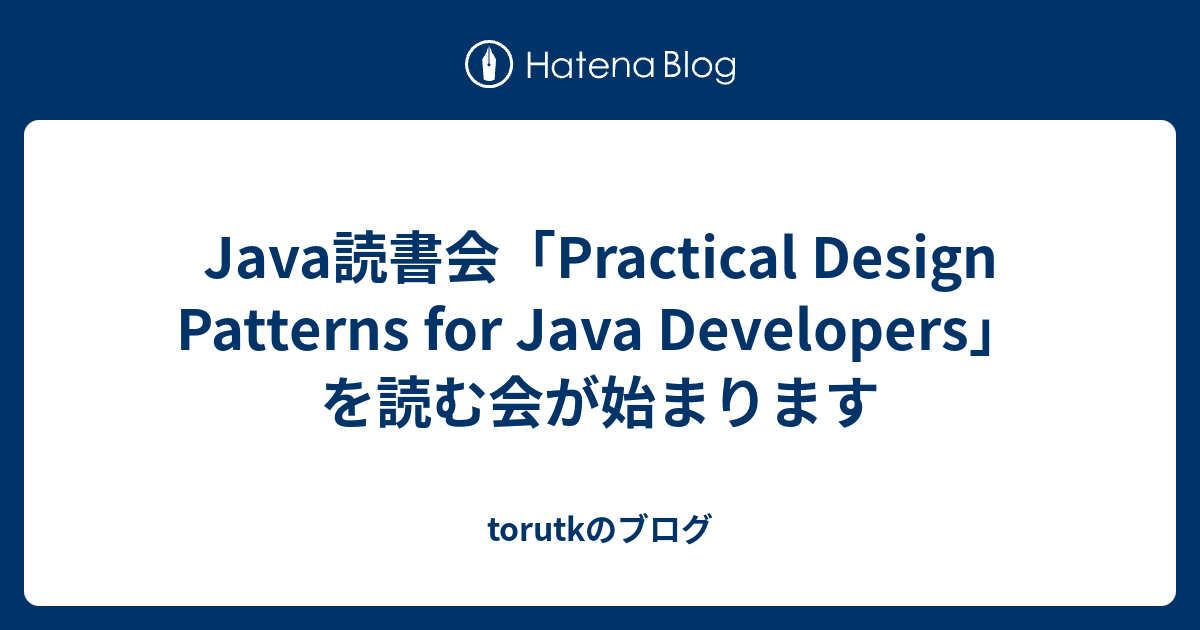 Java読書会「Practical Design Patterns for Java Developers」を読む会が始まります - torutkのブログ