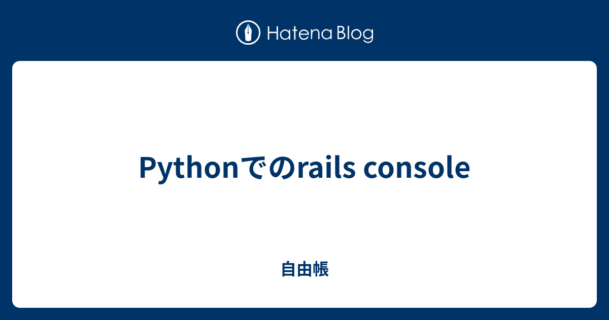 Pythonでのrails console - 自由帳