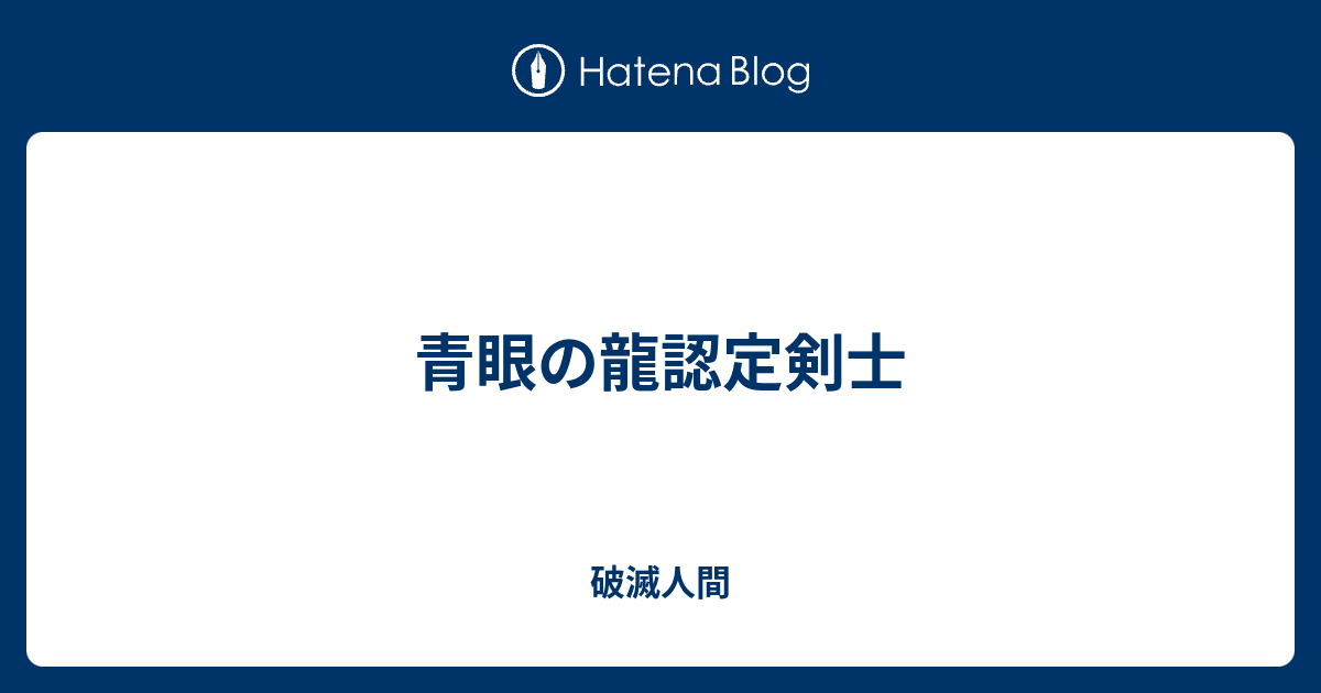 青眼の龍認定剣士 - 破滅人間 青眼の龍認定剣士 - 破滅人間