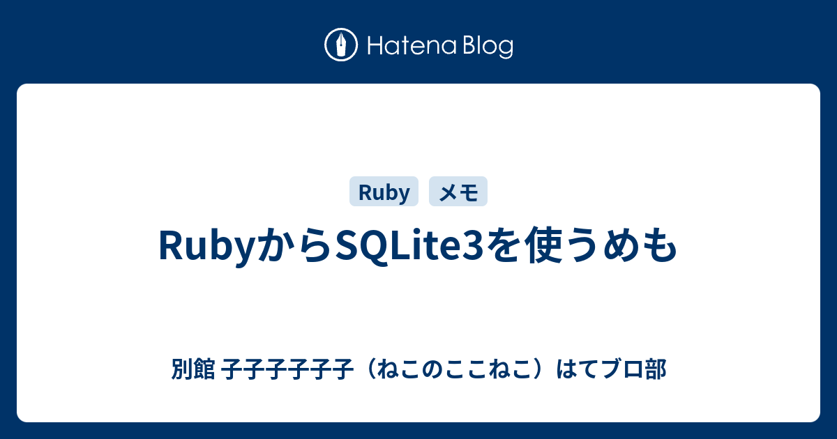 Rubyからsqlite3を使うめも 別館 子子子子子子（ねこのここねこ）はてブロ部