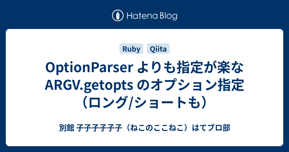 OptionParser よりも指定が楽な ARGV.getopts のオプション指定（ロング/ショートも） - 別館 子子子子子子（ねこのここねこ）はてブロ部