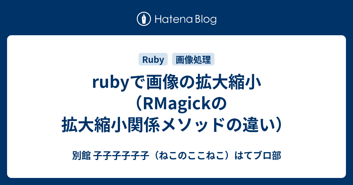rubyで画像の拡大縮小（RMagickの拡大縮小関係メソッドの違い） - 別館 子子子子子子（ねこのここねこ）はてブロ部