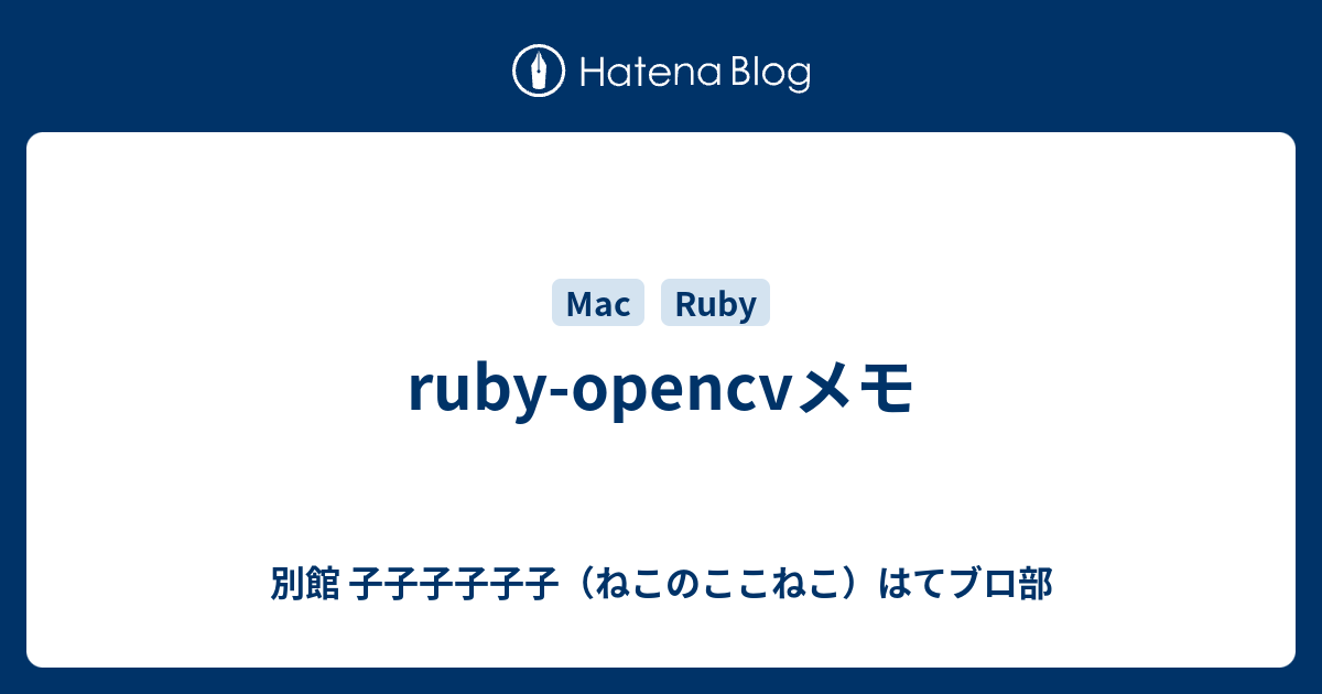 ruby-opencvメモ - 別館 子子子子子子（ねこのここねこ）はてブロ部