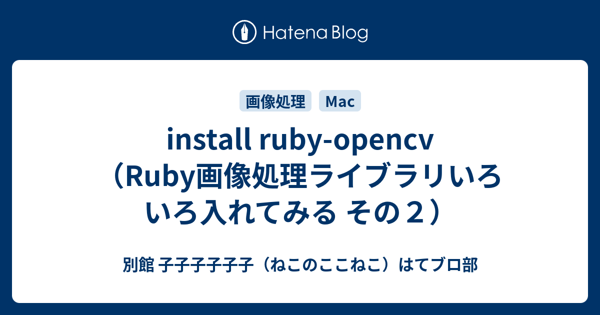 install ruby-opencv（Ruby画像処理ライブラリいろいろ入れてみる その2） - 別館 子子子子子子（ねこのここねこ）はてブロ部