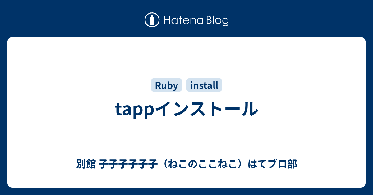 tappインストール - 別館 子子子子子子（ねこのここねこ）はてブロ部
