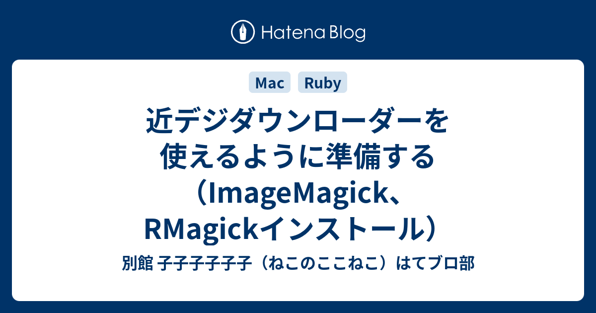 近デジダウンローダーを使えるように準備する（ImageMagick、RMagickインストール） - 別館 子子子子子子（ねこのここねこ）はてブロ部