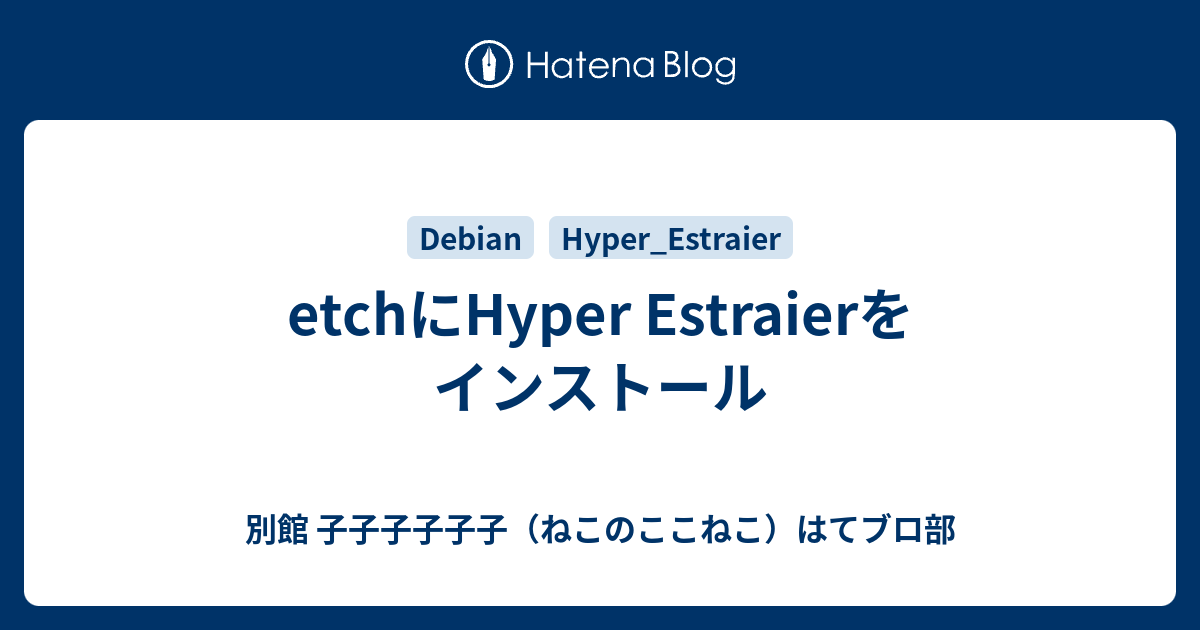 etchにHyper Estraierをインストール - 別館 子子子子子子（ねこのここねこ）はてブロ部