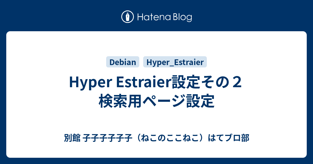 Hyper Estraier設定その2 検索用ページ設定 - 別館 子子子子子子（ねこのここねこ）はてブロ部