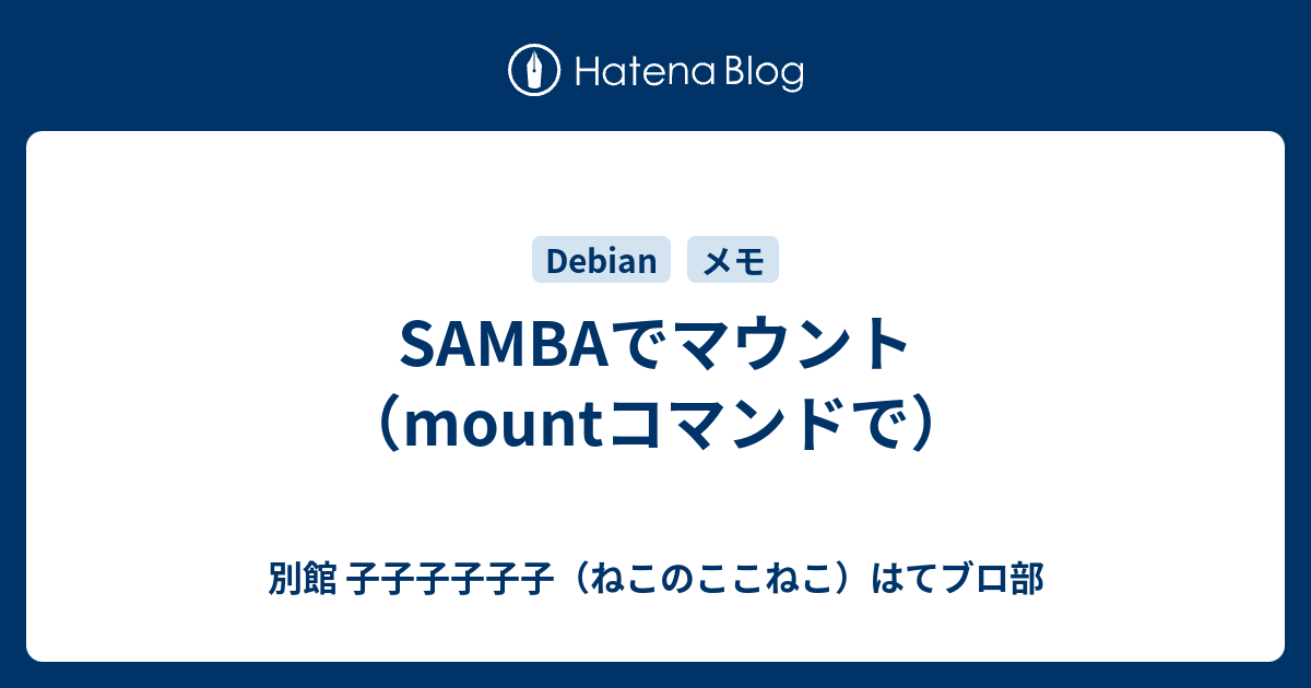 SAMBAでマウント（mountコマンドで） - 別館 子子子子子子（ねこのここねこ）はてブロ部