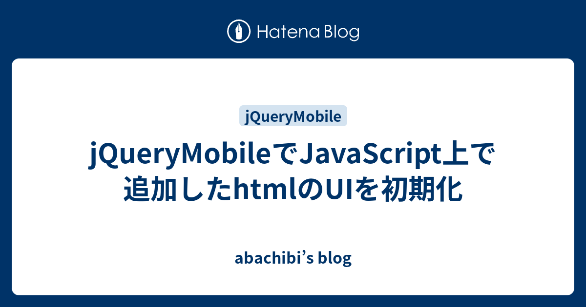 jQueryMobileでJavaScript上で追加したhtmlのUIを初期化 - abachibi’s blog