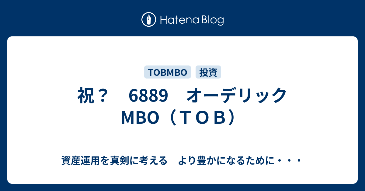 祝？ 6889 オーデリック MBO（TOB） - 資産運用を真剣に考える より豊かになるために・・・