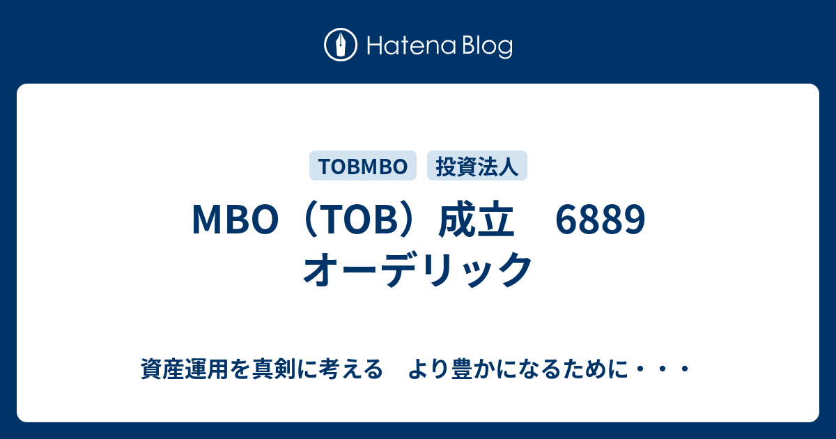 MBO（TOB）成立 6889 オーデリック - 資産運用を真剣に考える より豊かになるために・・・