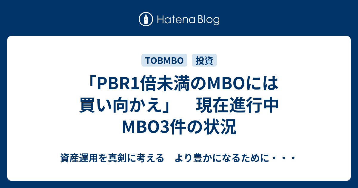 「PBR1倍未満のMBOには買い向かえ」 現在進行中MBO3件の状況 - 資産運用を真剣に考える より豊かになるために・・・