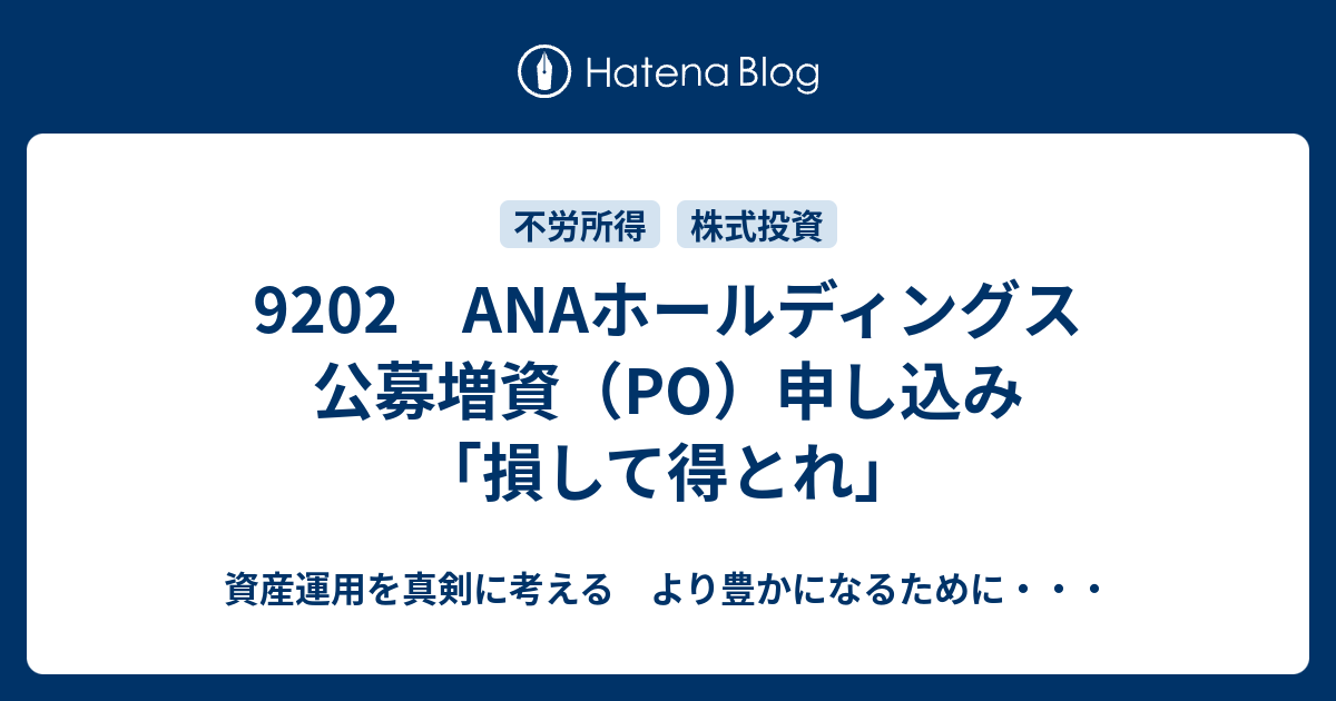 9202 ANAホールディングス 公募増資（PO）申し込み「損して得とれ」 - 資産運用を真剣に考える より豊かになるために・・・
