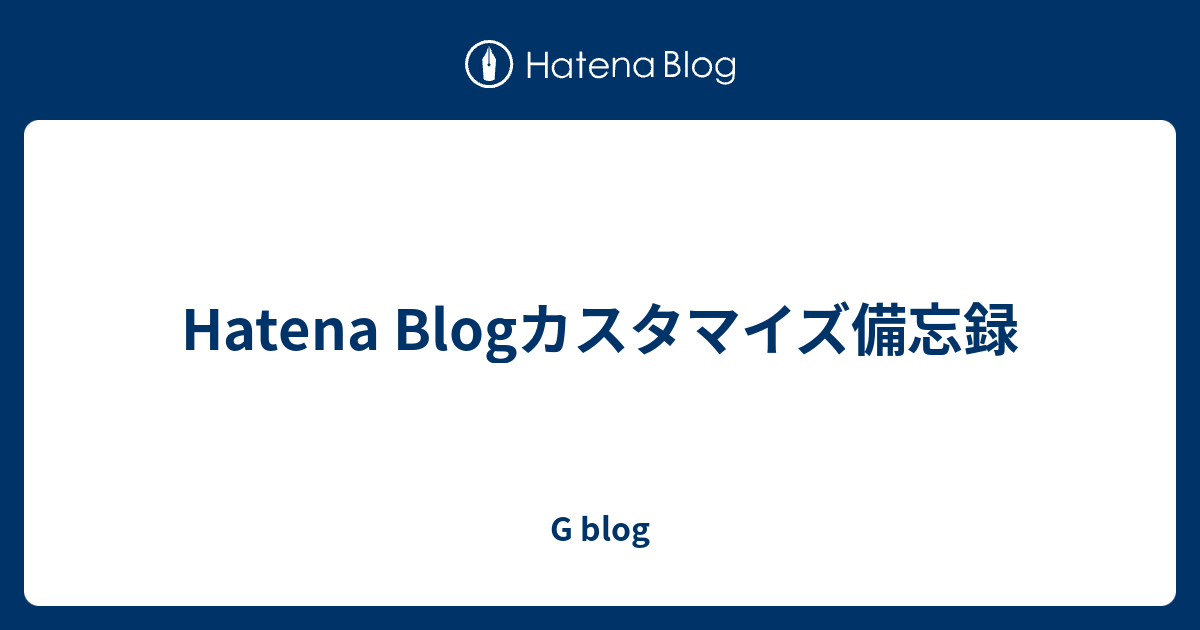 Hatena Blogカスタマイズ備忘録 - G blog