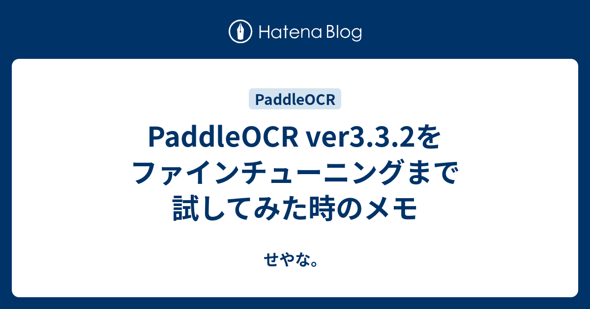 PaddleOCR ver3.3.2をファインチューニングまで試してみた時のメモ - せやな。