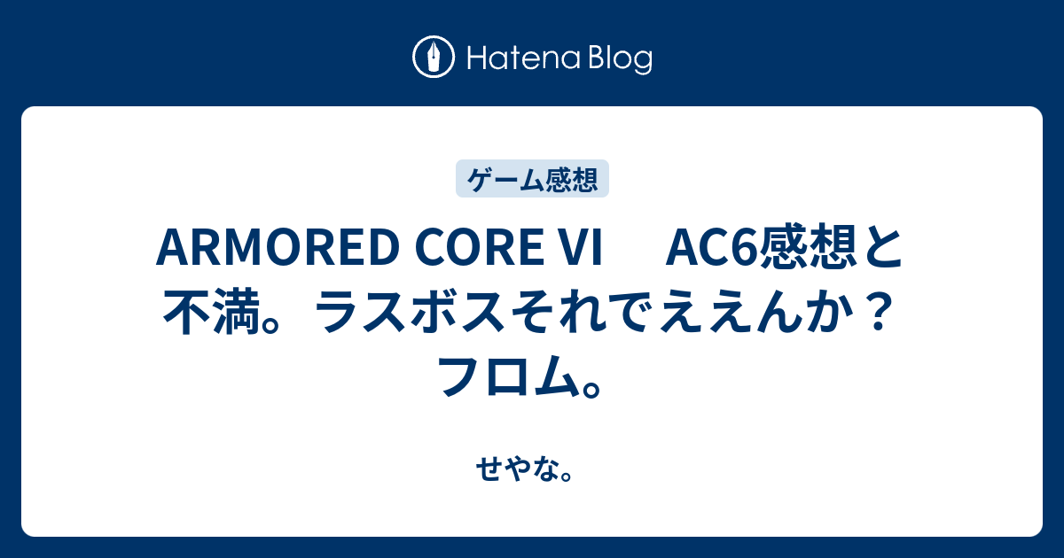 ARMORED CORE VI AC6感想と不満。ラスボスそれでええんか？フロム。 - せやな。