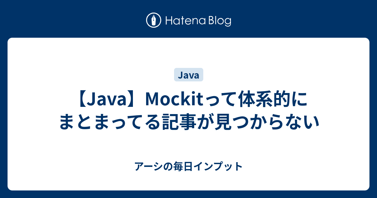【Java】Mockitって体系的にまとまってる記事が見つからない - アーシの毎日インプット