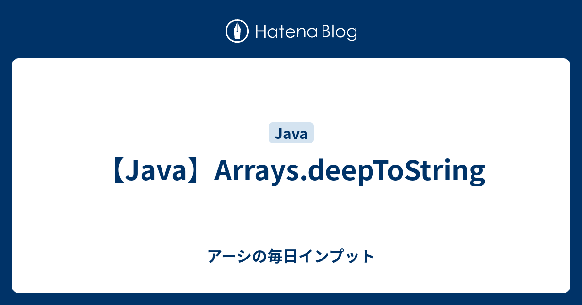 【Java】Arrays.deepToString - アーシの毎日インプット