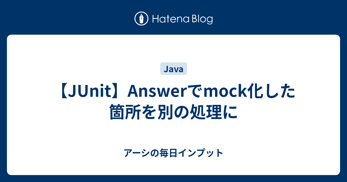 【JUnit】Answerでmock化した箇所を別の処理に - アーシの毎日インプット