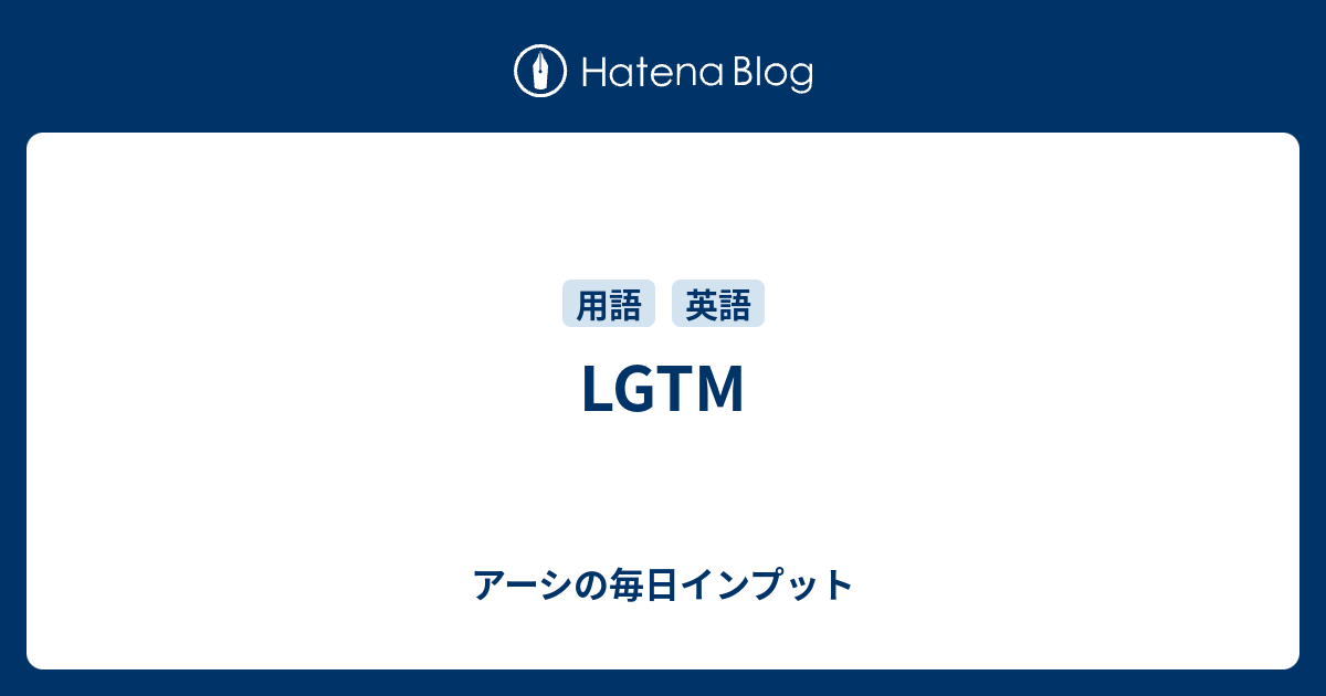 LGTM - アーシの毎日インプット