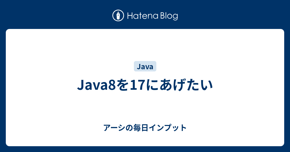 Java8を17にあげたい - アーシの毎日インプット