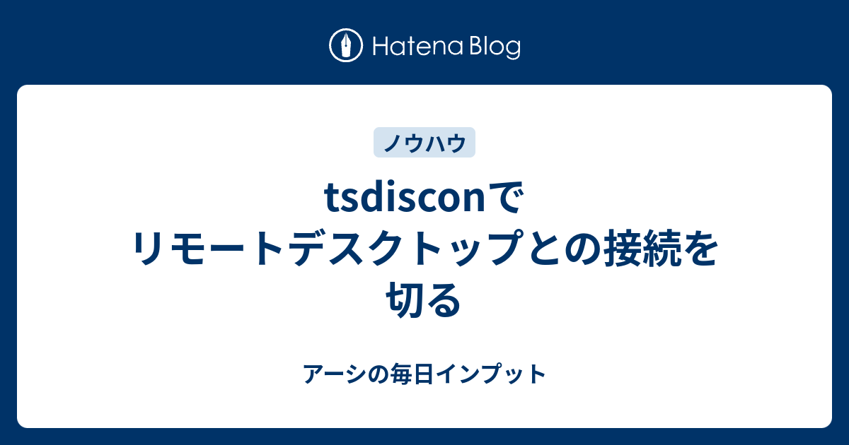tsdisconでリモートデスクトップとの接続を切る - アーシの毎日インプット