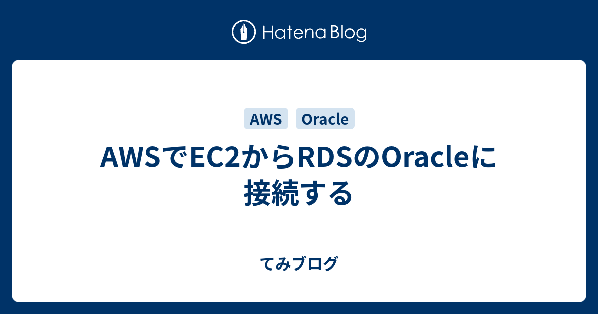 Awsでec2からrdsのoracleに接続する てみブログ 
