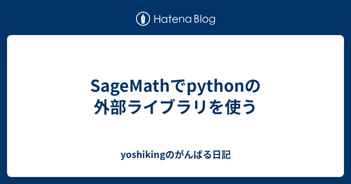 SageMathでpythonの外部ライブラリを使う - yoshikingのがんばる日記