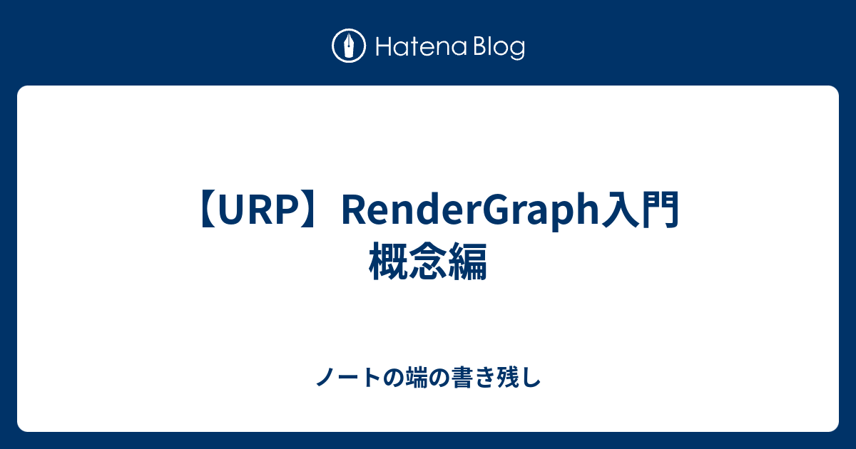 【URP】RenderGraph入門 概念編 - ノートの端の書き残し