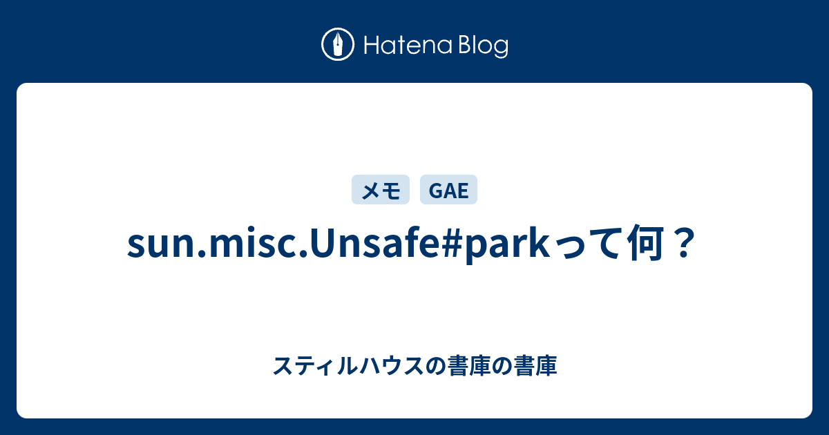 sun.misc.Unsafe#parkって何？ - スティルハウスの書庫の書庫