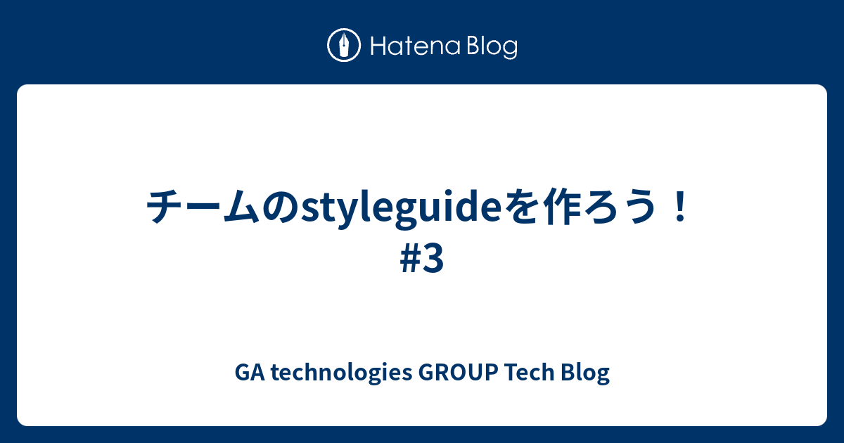 チームのstyleguideを作ろう！ #3 - GA technologies GROUP Tech Blog