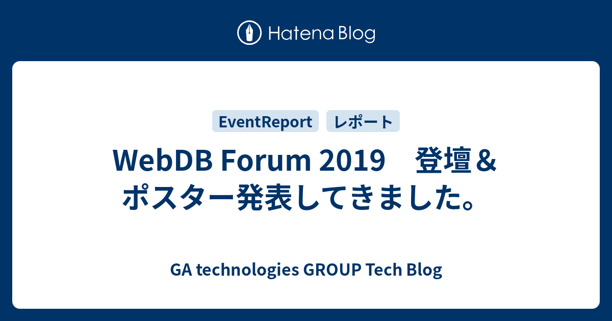 WebDB Forum 2019 登壇＆ポスター発表してきました。 - GA technologies GROUP Tech Blog