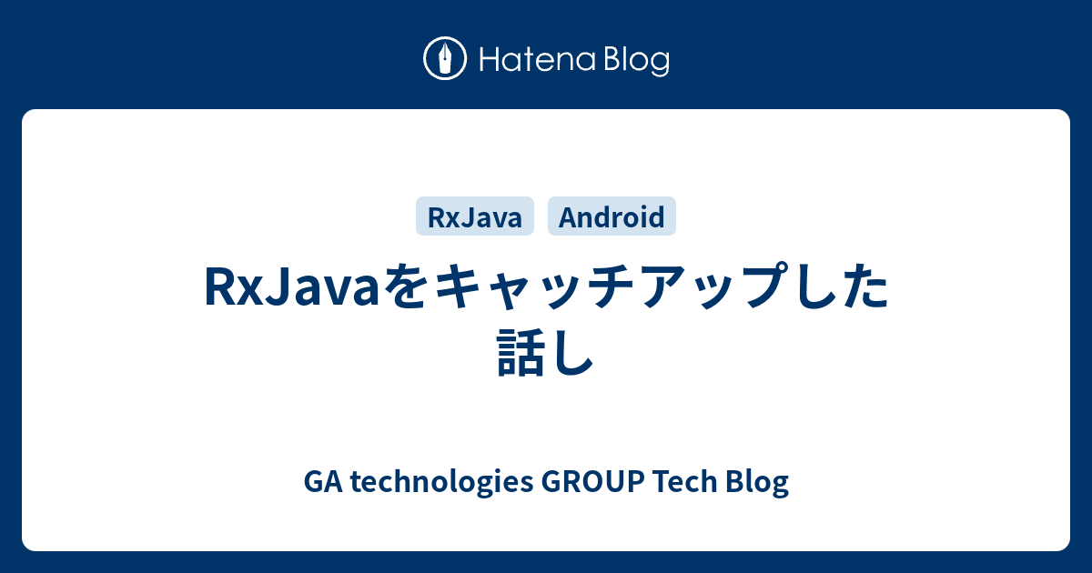 RxJavaをキャッチアップした話し - GA technologies GROUP Tech Blog