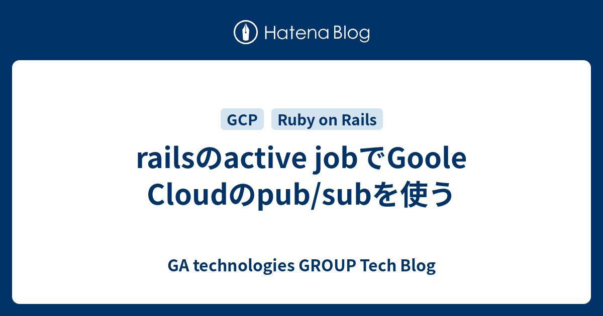 railsのactive jobでGoole Cloudのpub/subを使う - GA technologies GROUP Tech Blog