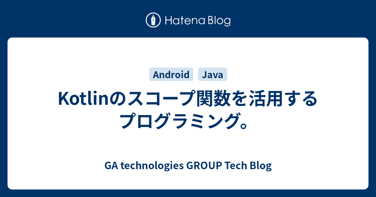 Kotlinのスコープ関数を活用するプログラミング。 Ga Technologies Group Tech Blog 