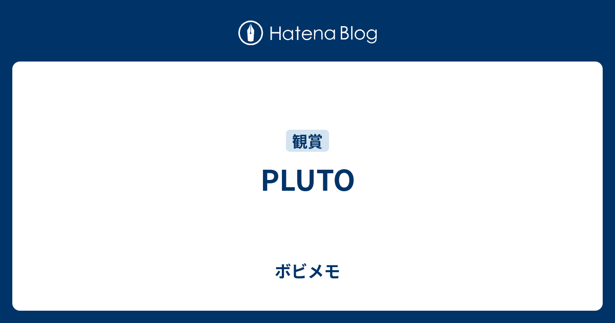 PLUTO - ボビメモ