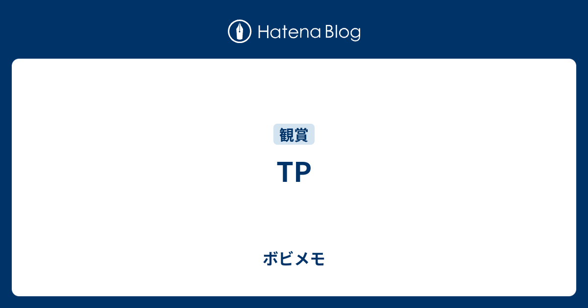 TP - ボビメモ