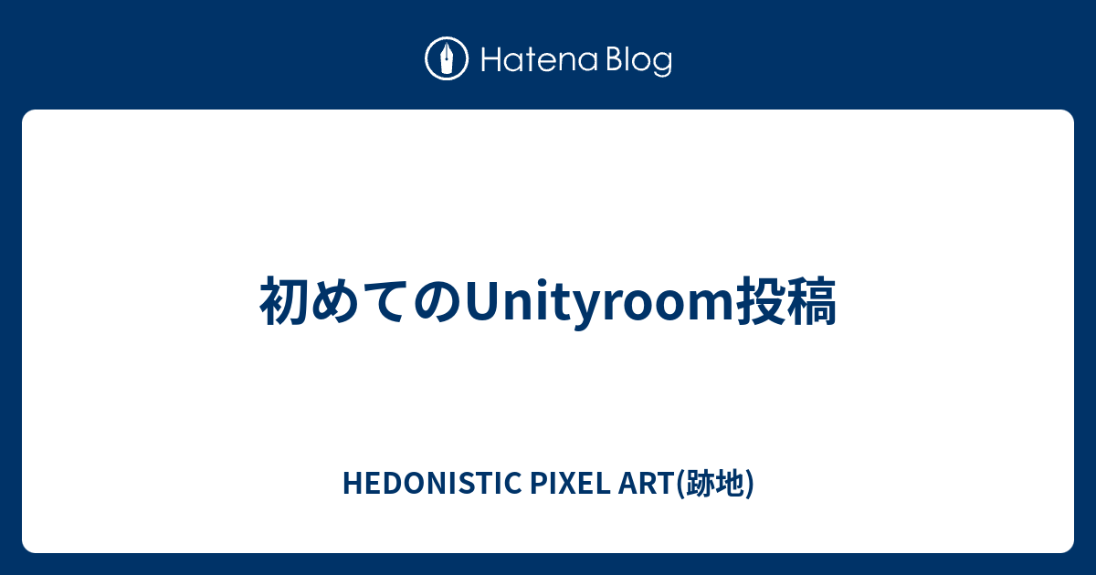 初めてのUnityroom投稿 - HEDONISTIC PIXEL ART(跡地)