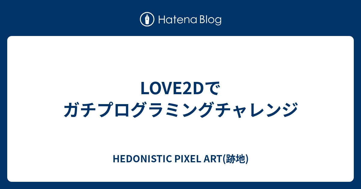 LOVE2Dでガチプログラミングチャレンジ - HEDONISTIC PIXEL ART(跡地)