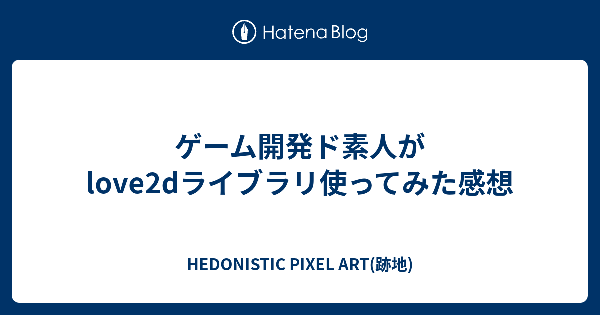 ゲーム開発ド素人がlove2dライブラリ使ってみた感想 - HEDONISTIC PIXEL ART(跡地)