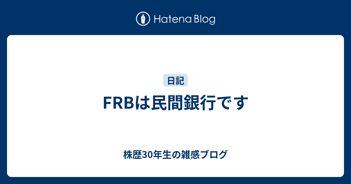 FRBは民間銀行です - 株歴30年生の雑感ブログ