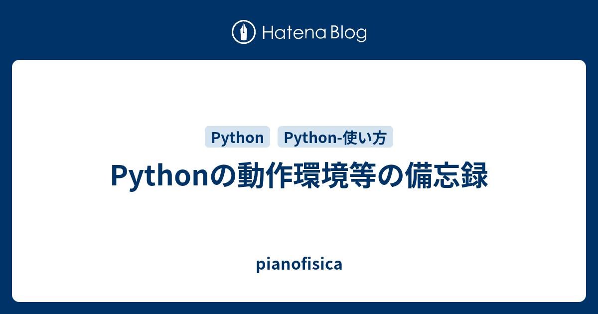 Pythonの動作環境等の備忘録 - pianofisica