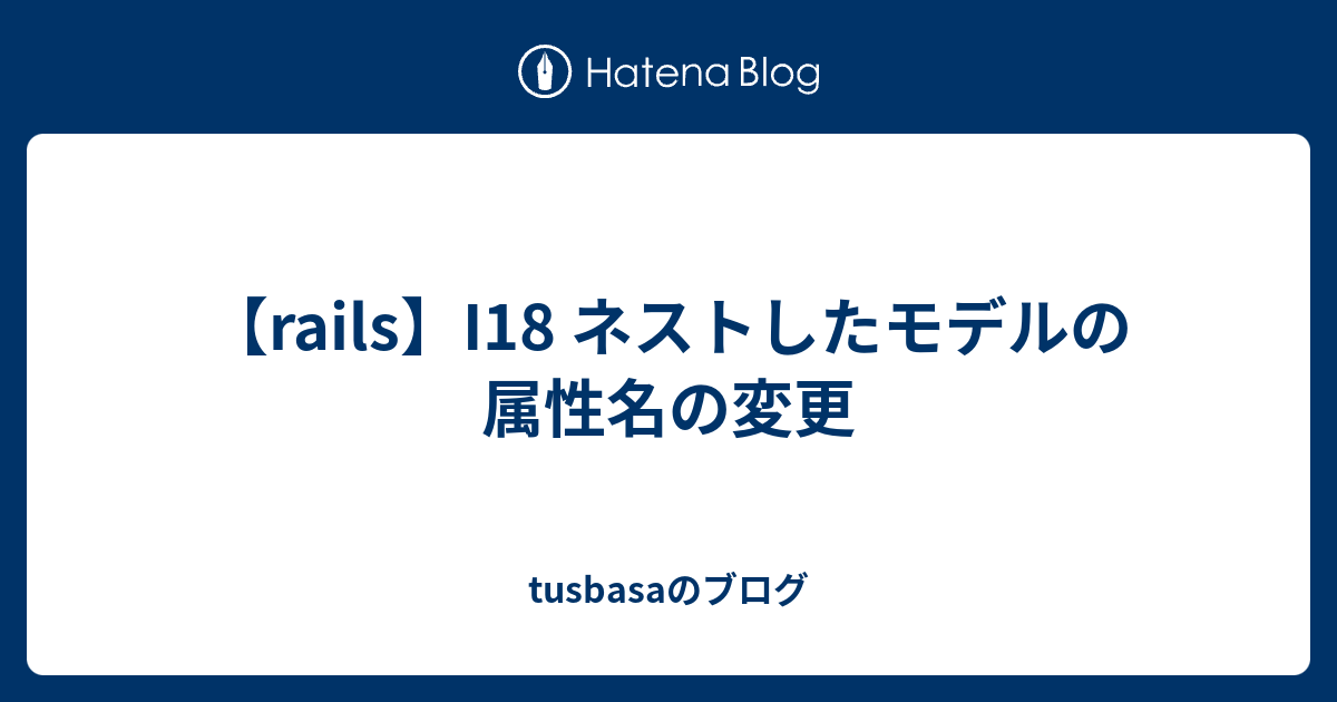 【rails】I18 ネストしたモデルの属性名の変更 - tusbasaのブログ