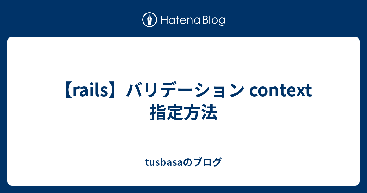 【rails】バリデーション context 指定方法 - tusbasaのブログ