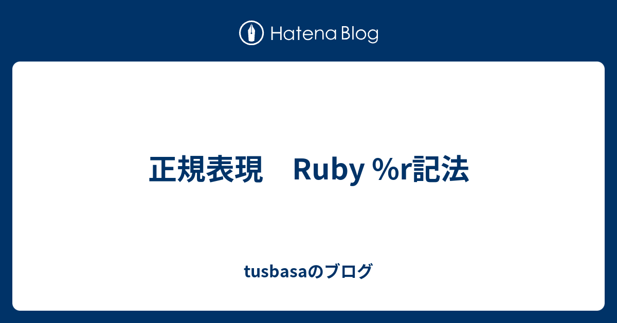 正規表現 Ruby %r記法 - tusbasaのブログ