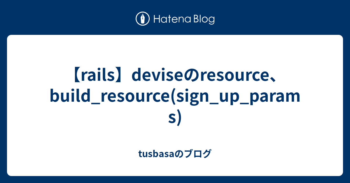 【rails】deviseのresource、build_resource(sign_up_params) - tusbasaのブログ