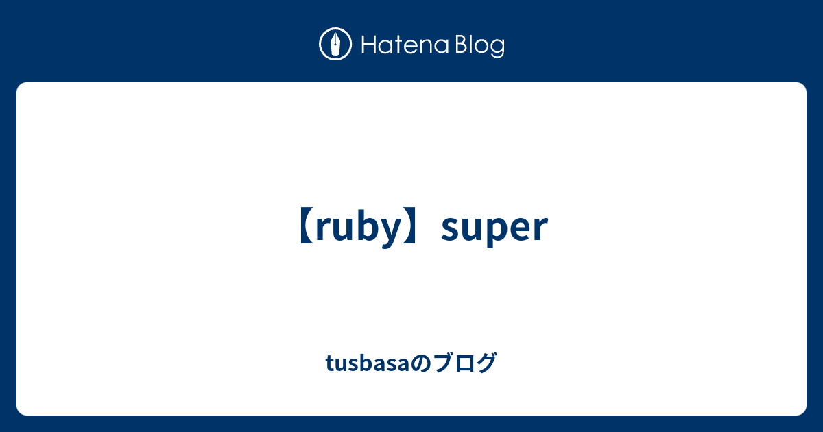 【ruby】super - tusbasaのブログ